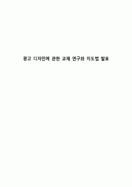 광고 디자인에 관한 교재 연구와 지도법 발표-1페이지