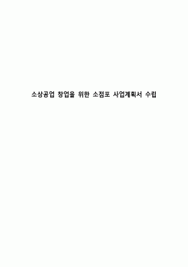 소상공업 창업을 위한 소점포 사업계획서 수립-1페이지