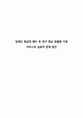 장애인 등급제 폐지 후 욕구 중심 맞춤형 지원 서비스의 실효적 운영 방안-1페이지
