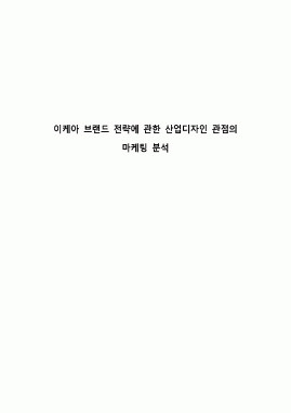 이케아 브랜드 전략에 관한 산업디자인 관점의 마케팅 분석-1페이지