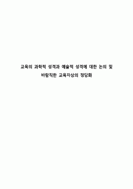 교육의 과학적 성격과 예술적 성격에 대한 논의 및 바람직한 교육자상의 정당화-1페이지
