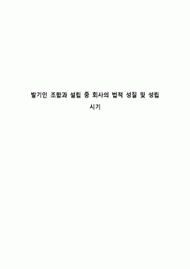 발기인 조합과 설립 중 회사의 법적 성질 및 성립 시기-1페이지