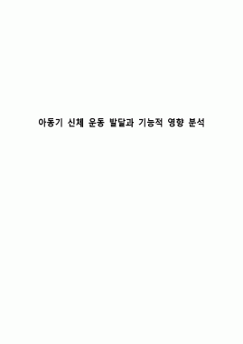 아동기 신체 운동 발달과 기능적 영향 분석-1페이지