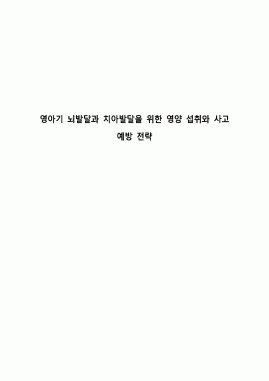 영아기 뇌발달과 치아발달을 위한 영양 섭취와 사고 예방 전략-1페이지