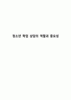 청소년 학업 상담의 역할과 중요성-1페이지