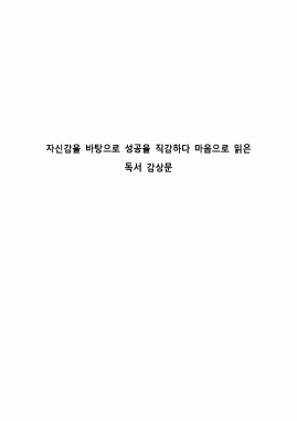 자신감을 바탕으로 성공을 직감하다 마음으로 읽은 독서 감상문-1페이지