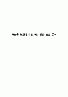 라쇼몽 영화에서 화자의 발화 코드 분석-1페이지