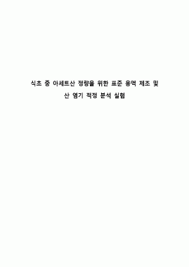 식초 중 아세트산 정량을 위한 표준 용액 제조 및 산 염기 적정 분석 실험-1페이지