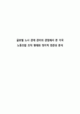 글로벌 노사 관계 관리의 관점에서 본 각국 노동조합 조직 형태와 정치적 연관성 분석-1페이지