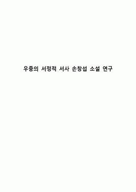 우중의 서정적 서사 손창섭 소설 연구-1페이지