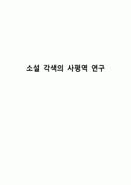 소설 각색의 사평역 연구-1페이지