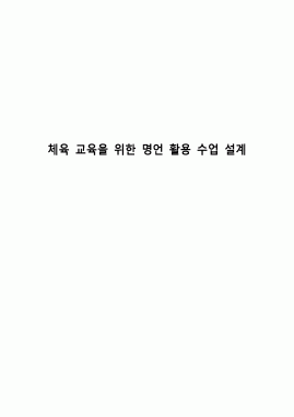 체육 교육을 위한 명언 활용 수업 설계-1페이지