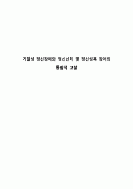 기질성 정신장애와 정신신체 및 정신성욕 장애의 통합적 고찰-1페이지