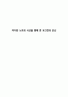 커다란 노트의 시선을 통해 본 보그만의 은신-1페이지