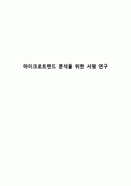 마이크로트렌드 분석을 위한 서평 연구-1페이지