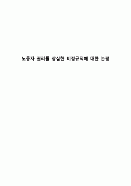 노동자 권리를 상실한 비정규직에 대한 논평-1페이지