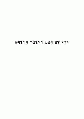 동아일보와 조선일보의 신문사 탐방 보고서-1페이지