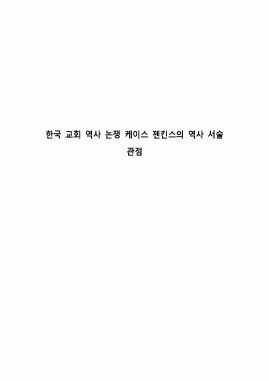 한국 교회 역사 논쟁 케이스 젠킨스의 역사 서술 관점-1페이지