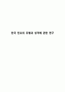 한국 민요의 유형과 성격에 관한 연구-1페이지