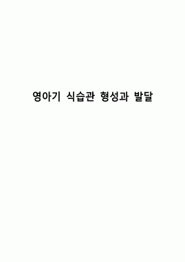 영아기 식습관 형성과 발달-1페이지