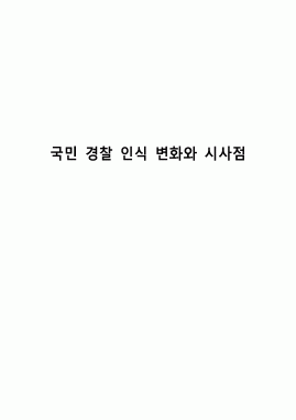 국민 경찰 인식 변화와 시사점-1페이지