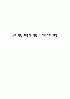 유러피언 드림에 대한 비즈니스적 고찰-1페이지