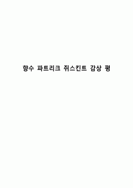 향수 파트리크 쥐스킨트 감상 평-1페이지