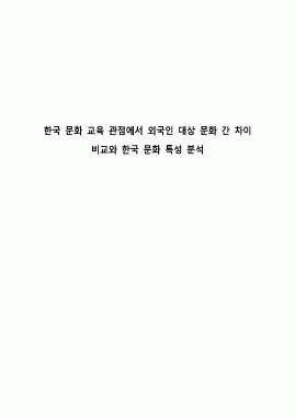 한국 문화 교육 관점에서 외국인 대상 문화 간 차이 비교와 한국 문화 특성 분석-1페이지