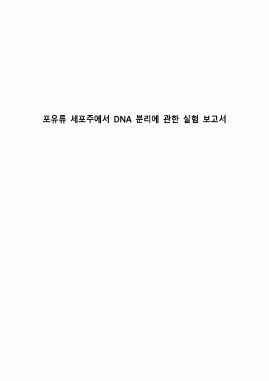 포유류 세포주에서 DNA 분리에 관한 실험 보고서-1페이지