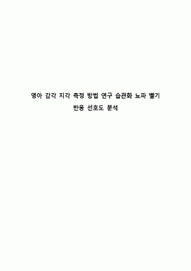 영아 감각 지각 측정 방법 연구 습관화 뇨파 빨기 반응 선호도 분석-1페이지