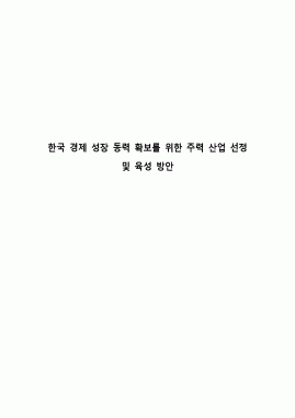 한국 경제 성장 동력 확보를 위한 주력 산업 선정 및 육성 방안-1페이지
