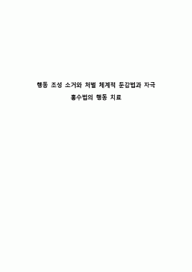 행동 조성 소거와 처벌 체계적 둔감법과 자극 홍수법의 행동 치료-1페이지