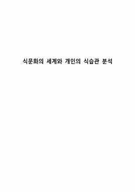 식문화의 세계와 개인의 식습관 분석-1페이지