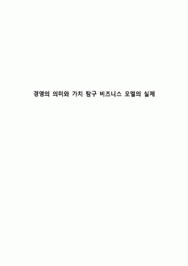 경영의 의미와 가치 탐구 비즈니스 모델의 실제-1페이지