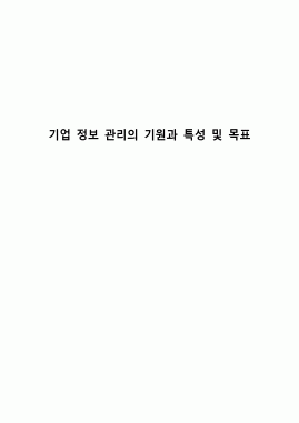 기업 정보 관리의 기원과 특성 및 목표-1페이지