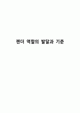젠더 역할의 발달과 기준-1페이지