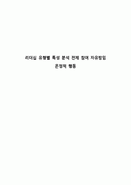 리더십 유형별 특성 분석 전제 참여 자유방임 온정적 행동-1페이지