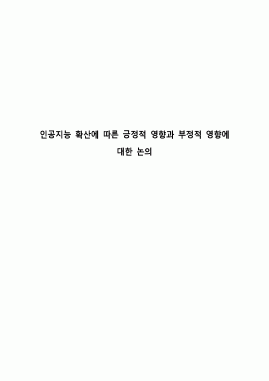 인공지능 확산에 따른 긍정적 영향과 부정적 영향에 대한 논의-1페이지