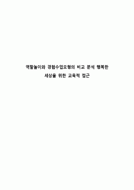 역할놀이와 경험수업모형의 비교 분석 행복한 세상을 위한 교육적 접근-1페이지