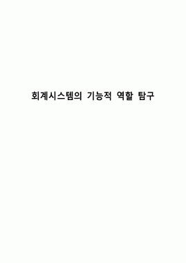 회계시스템의 기능적 역할 탐구-1페이지