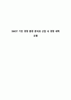 SWOT 기반 경쟁 환경 분석과 산업 내 경쟁 세력 모형-1페이지