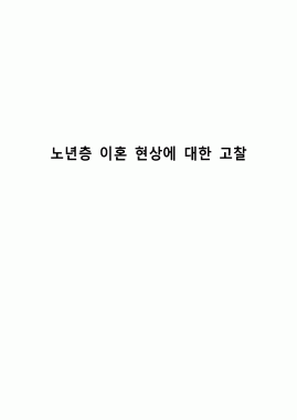 노년층 이혼 현상에 대한 고찰-1페이지