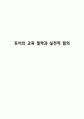 듀이의 교육 철학과 실천적 함의-1페이지