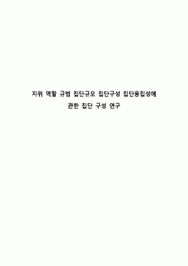 지위 역할 규범 집단규모 집단구성 집단응집성에 관한 집단 구성 연구-1페이지