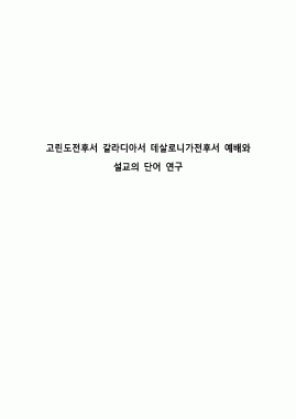 고린도전후서 갈라디아서 데살로니가전후서 예배와 설교의 단어 연구-1페이지