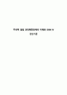 주의력 결핍 과잉행동장애의 이해와 DSM IV 진단기준-1페이지
