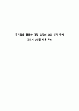 뮤지컬을 활용한 예절 교육의 효과 분석 꾸벅 이야기 5예절 바른 우리-1페이지