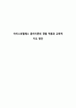 아리스토텔레스 윤리이론의 경험 적용과 교육적 지도 방안-1페이지