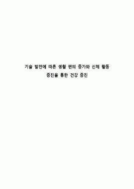 기술 발전에 따른 생활 편의 증가와 신체 활동 증진을 통한 건강 증진-1페이지