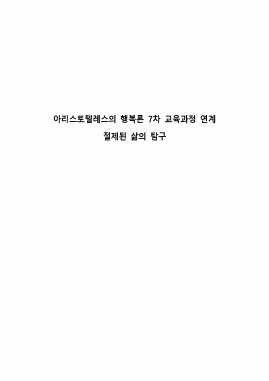 아리스토텔레스의 행복론 7차 교육과정 연계 절제된 삶의 탐구-1페이지